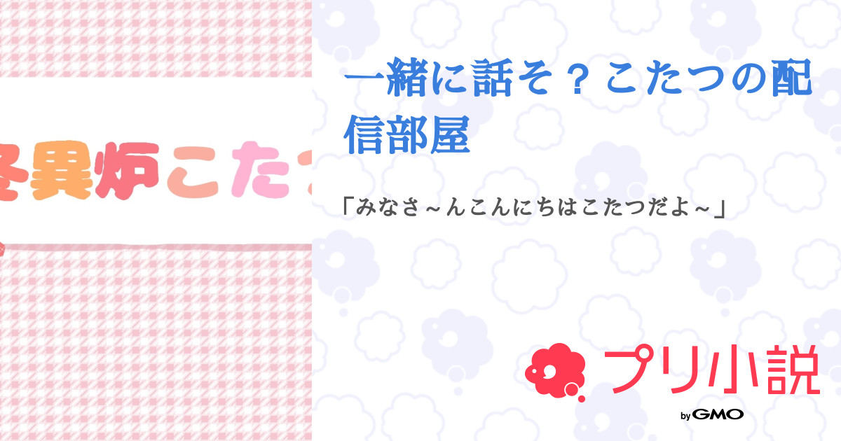 第38話：《イベント配信》 Switch！！！（一緒に話そ？こたつの配信部屋）｜無料スマホ夢小説ならプリ小説 byGMO